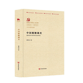 中国婚姻调查  （百年百部红旗谱系列）