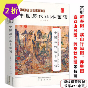 【包邮】中国画技法绘画作品鉴赏中国历代经典画谱（锁线裸背装帧版） 中国历代山水画谱 定价295