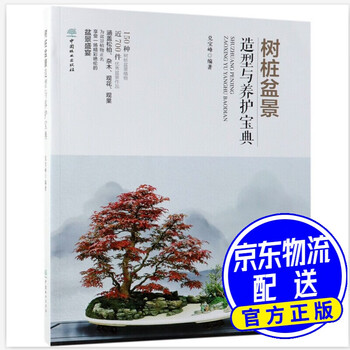 树桩盆景造型与养护宝典