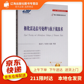 【新华图书籍 正版速发】极化雷达信号处理与抗干扰技术 施龙飞,马佳智,庞晨等 国防工业出版社 9787