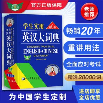 学生实用英语词典第六版 初中高中小学生实用英汉汉英大词典英语字典大学四六级新版牛津高阶英语词典英汉双解词典英文工具书英汉词典正版