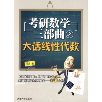 考研数学三部曲之大话线性代数 潘鑫