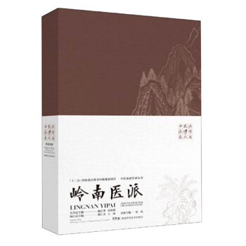 岭南医派/中医流派传承丛书