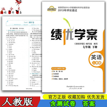 初一7七年级下册英语绩优学案配人教版练习题/陕西师范大学出版社