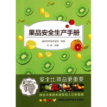 果品安全生产手册 王涛 主编 书籍