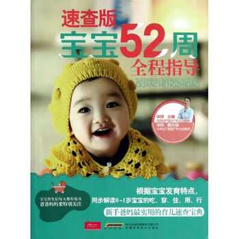 宝宝52周全程指导 (速查版)(149) 李扬 编  书籍