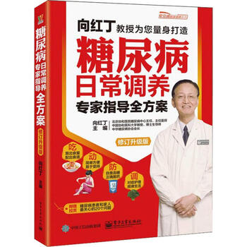 糖尿病日常调养专家指导全方案 修订升级版