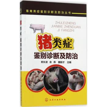 猪类症鉴别诊断及防治