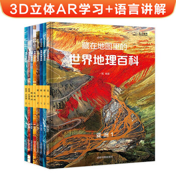 藏在地图里的世界地理百科 全套8册 7-12-14岁写给儿童的中国地理百科全书AR学习初中地理教材同步人文历史自然地理