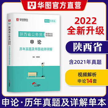 华图陕西省公务员考试2022年省考考试用书行测申论教材历年真题预卷行政职业能力测验题库招警公安乡 申论历年真题