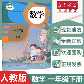 2022春义教课标数学一年级下册课本/人民教育出版社/义务教育小学生1年级教材教科书彩色划重点解读学生升学预习用书新华书店