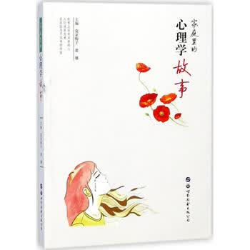家庭里的心里学故事