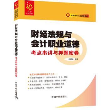 财经法规与会计职业道德考点串讲与押题密卷