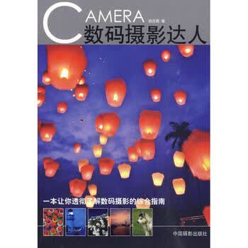 数码摄影达人 骆志青？？ 作 书籍