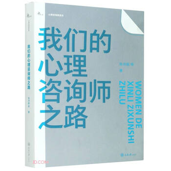 [正版图书]我们的心理咨询师之路