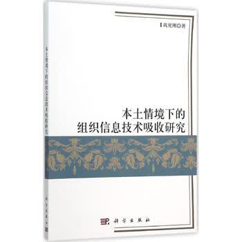 本土情境下的组织信息技术吸收研究
