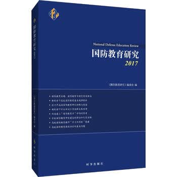 国防教育研究 2017