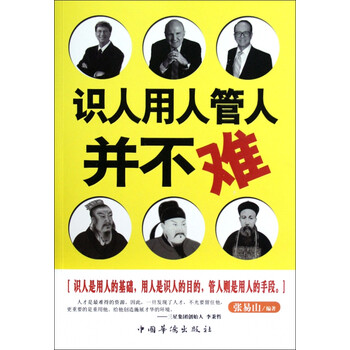识人用人管人并不难