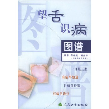 望舌识病图谱 费兆馥 人民卫生出版社