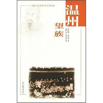 温州望族 金丹霞//施菲菲 浙江摄影 9787806866344