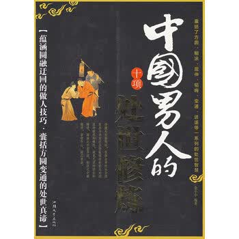 中国人的十项处世修炼 余小小
