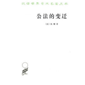 【正版图书】公法的变迁 （法）狄骥　著,郑戈　译 商务印书馆