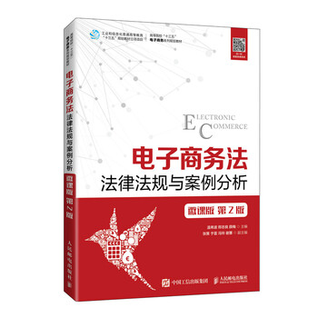 正版 电子商务法法律法规与案例分析微课版第2版9787115542977