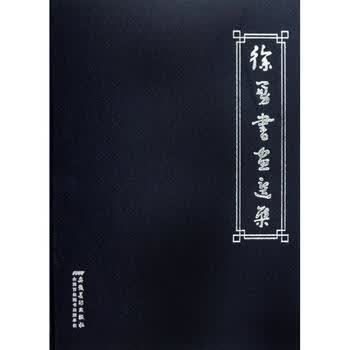 徐勇书画选集 徐勇 作 书籍