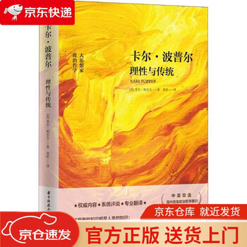 【自营发货 正版图书】卡尔·波普尔：理性与传统 【英】菲尔·帕尔文 著 9787568047999 华中科技大学出版社