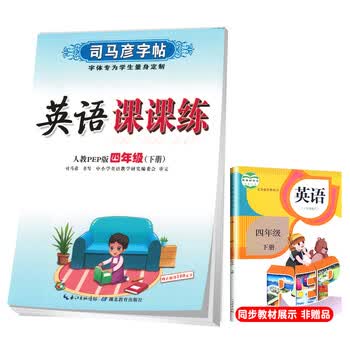 2022春 司马彦字帖 小学生英语写字课课练四年级人教版下册/四年级英语课本同步练字帖下册规范字 人民教育出版社编审 顾振彪审定