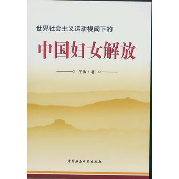 社会主义运动视阈下的中国妇女解放 政治/军事   图书