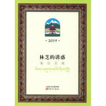 林芝的诱惑 旅行手账