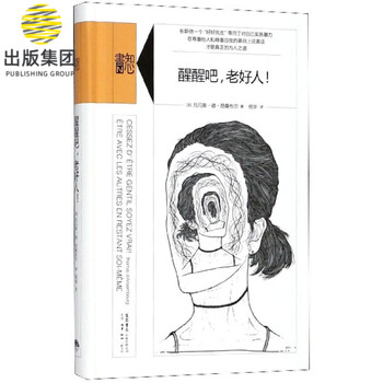 醒醒吧老好人(精)/知心书