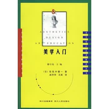 美学入门 (日)佐佐木健一,赵京华,王成