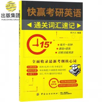 快赢考研英语通关词汇速记