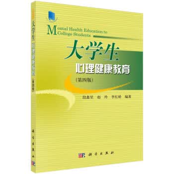 大学生心理健康教育【正版图书】