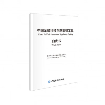 中国金融科技创新监管工具白皮书