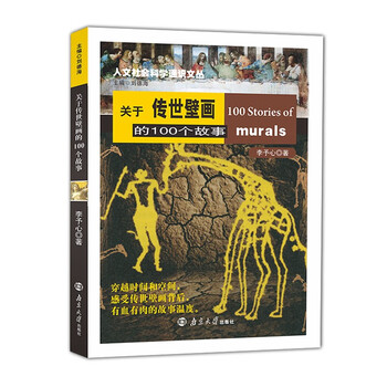 人文社会科学通识文丛：关于传世壁画的100个故事