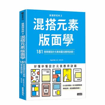 版面研究所③混搭元素版面學：181個掌握設計元素與灵活應用訣竅 平面设计版式 港台原版