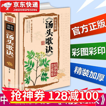 【领券减100】彩色图解：汤头歌诀【国学典藏馆】超值全彩珍藏版 中医四小经典