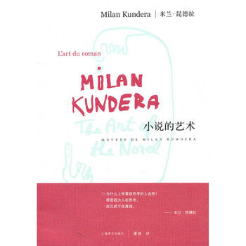 米兰·昆德拉：小说的艺术平装9787532752935