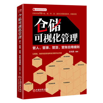仓储可视化管理：管人、管事、管货、管账日用细则 王化晶  书籍