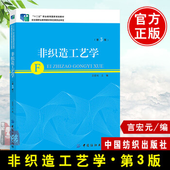 正版书籍 非织造工艺学（第三3版）言宏元编十二五职业教育国家规划教材大学本科研究生教材非织造布使用的原料生产工艺原理与设备