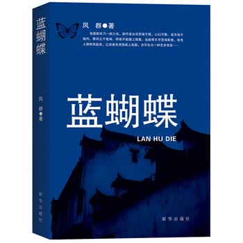 蓝蝴蝶 凤群著 新华出版社【正版图书】