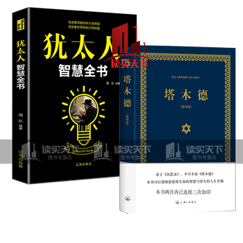 塔木德正版大全集中文版原版智慧书籍\ 犹太人的经商智慧全书成功励志人生哲理搭胎教童话儿童绘本故事书k 塔木德(精华版)+犹太人的智慧全书