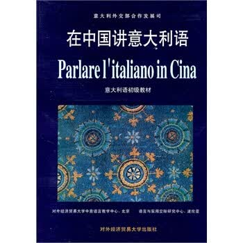 在中国讲意大利语 卡门·黎卡利,张密　等编著