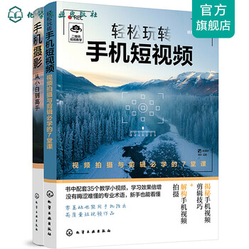 轻松玩转手机摄影与短视频（套装2册）
