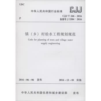 镇(乡)村给水工程规划规范