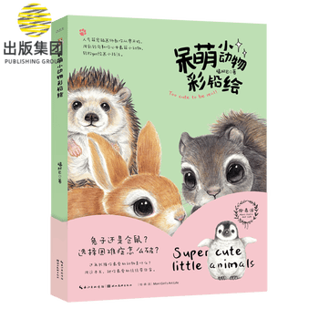 绘森活·呆萌小动物彩铅绘