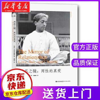 【正版图书】关系之镜:两性的真爱 (印) 克里希那穆提著 九州出版社